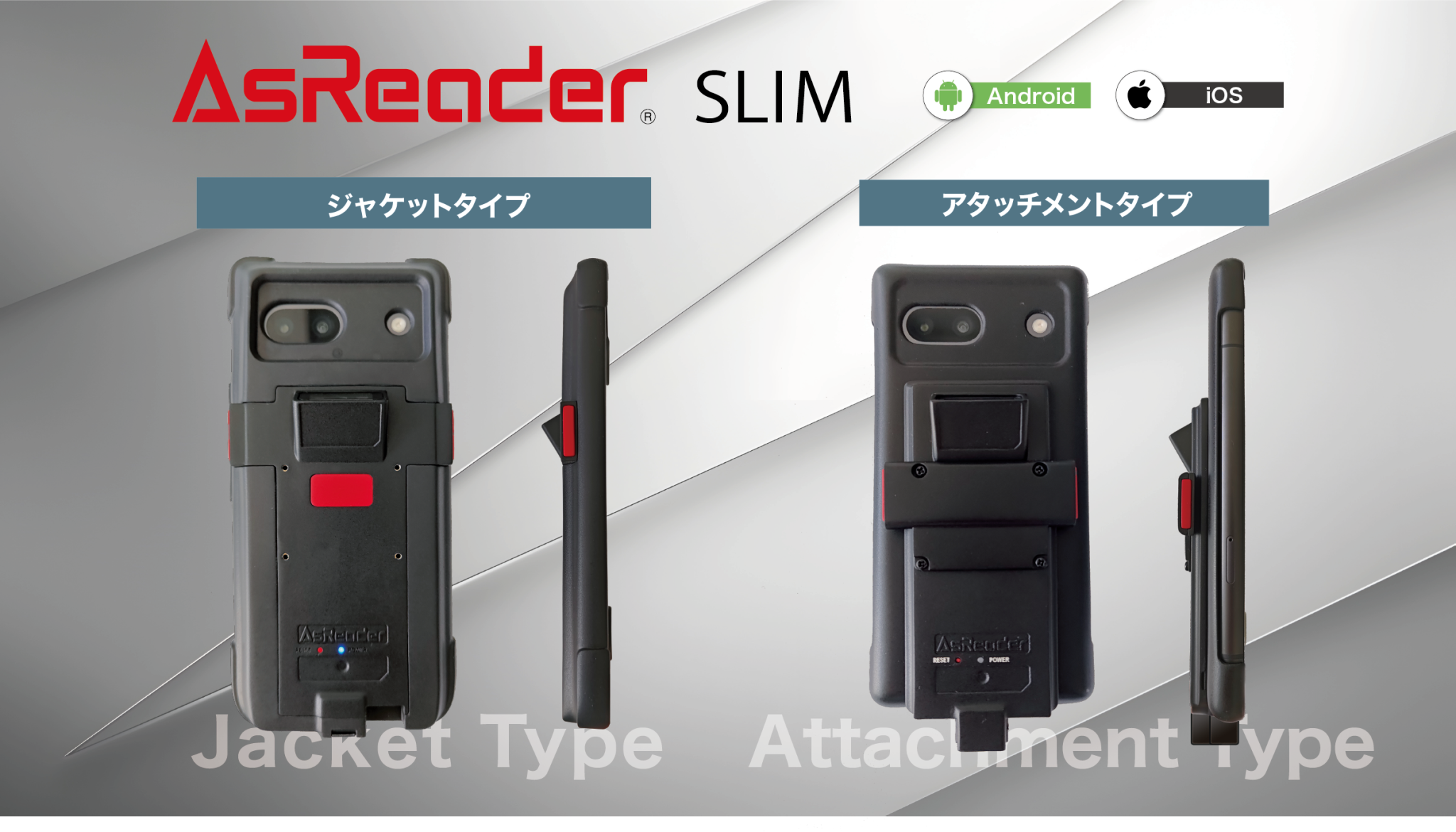 iOS、Androidの両端末で使える、超薄型で軽量のバーコードリーダー 「AsReader SLIM」を発表